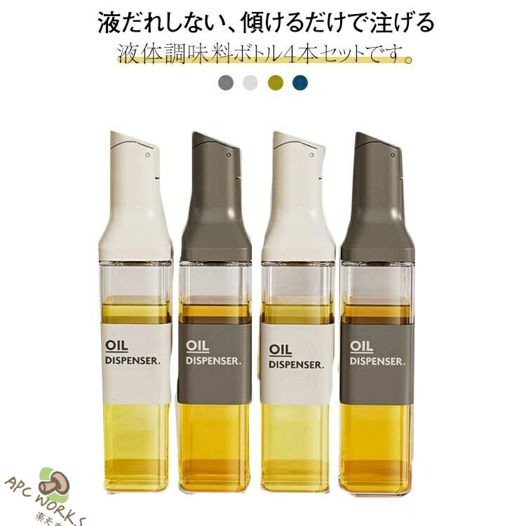 液だれしない、傾けるだけで注げる液体調味料ボトル4本セットです。各調味料ボトルの容量は500mlあり、1本で大量の調味料をまとめて入れることができます。ガラス瓶の口が大きく、詰め替えが簡単なので、経済的かつ環境に優しい使い方ができます。オシ...