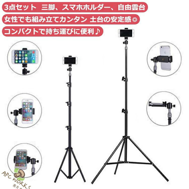 【3点セット 三脚、スマホホルダー、自由雲台】【女性でも組み立てカンタン 土台の安定感◎】【コンパクトで持ち運びに便利♪】スマホとこの三脚さえあればいつでもどこでも長時間安定した撮影・録画が可能です。スマホ用三脚の対応スマホサイズは横幅が7...