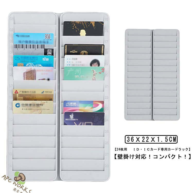 【24枚用　ID・ICカード専用カードラック】 【壁掛け対応！コンパクト！】付属の粘着テープでカンタンに取り付けが可能です。24名のIDカードを管理でき、見た目もスッキリ収納可能。自宅でポイントカードやキャッシュカード、店舗やホテルでカード...