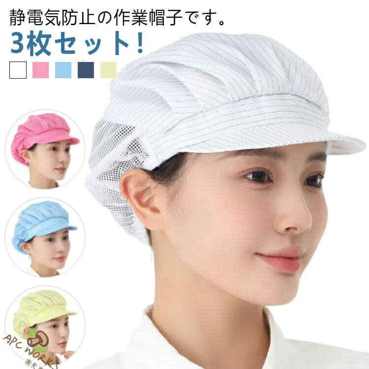 3枚セット！静電気防止の作業帽子です。丸型のシルエットで髪の毛をしっかり収納。通気性に優れ、生地は丈夫なのでくり返し使用できます。3枚セットですので洗い回し、複数人でのご利用に最適です。ゴム付きサイズ調整ができ、頭部を圧迫せず快適に作業がで...