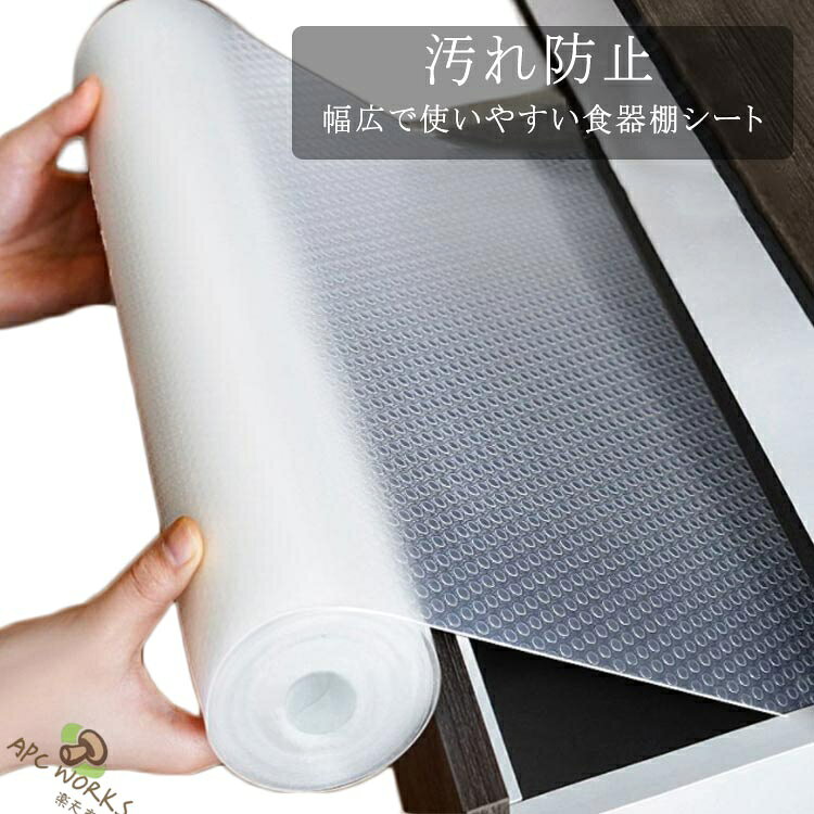 ・幅広で使いやすい食器棚シート・食器棚をはじめ、本棚、飾り棚、引き出し、化粧台などの敷物やテーブルセンター、花瓶敷きとして幅広くご使用いただけるシートです。・柔らかく耐久性に優れたEVA樹脂を素材に使用しています。・程よい厚みのあるシートだ...