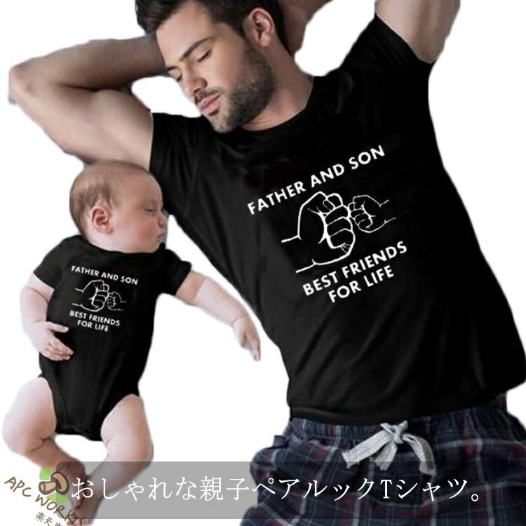 おしゃれな親子ペアルックTシャツ。お腹が出なくて安心のロンパースとお着替え楽チンなTシャツの両方をご用意しました。お子様の成長に合わせてお選びいただけます。着心地の良い柔らかいコットン素材を使用ています。カジュアルなファッションにピッタリの...