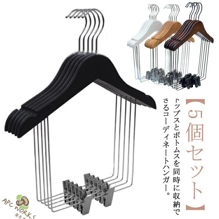 トップスとボトムスを同時に収納できるコーディネートハンガー。衣類の肩が型くずれしないように工夫を込めた木製ハンガー。ぬくもりのあるウッド製で、頑丈でTシャツやライトアウターはもちろん、コートや厚手ズボンなども耐えられます。お気に入りのコーデ...