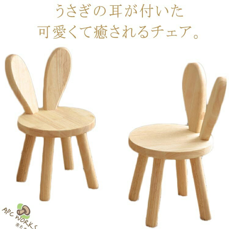 うさぎの耳が付いた可愛くて癒されるチェア。自然の柔らかさ、温もりを感じる天然木製。ちょっとした椅子としてはもちろん、花台としてサイドテーブルとして、玄関の腰掛けとして、オットマンとして・・・様々な使い方が出来るチェアはおうちの中でもアウトド...