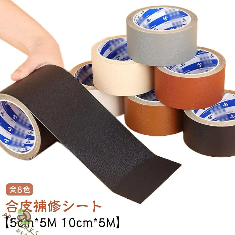 【合皮補修シート】【全8色】【5cm*5M 10cm*5M】便利であるだけでなく、耐久性があり、粘性が強く、防水性があり、健康で環境にも優しいです。革家具や車のシートなど革製品を新しいように見せることができます。感触が柔らかくて、破れたり汚...