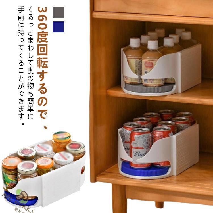 360度回転するので、くるっとまわして奥の物も簡単に手前に持ってくることができます。冷蔵庫の奥の物を取り出しやすくする回転式収納ラックです。必要な調味料やドリンクなどを探しやすく、サッと取り出せるから冷蔵庫がより使いやすくなり、扉を開けてい...