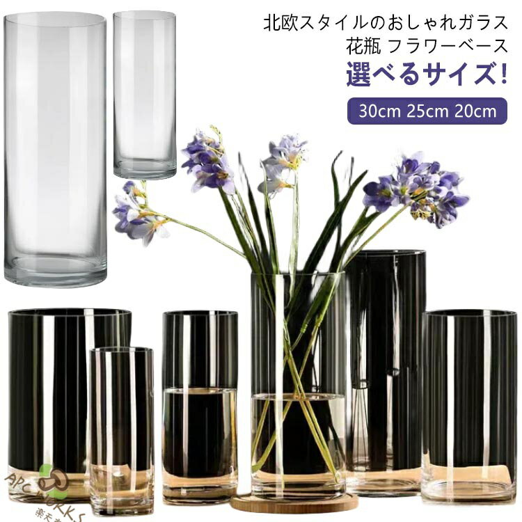 選べるサイズ！北欧スタイルのおしゃれガラス花瓶 フラワーベースお花を活けやすい筒型のフラワーベース。バランスがとりやすく、飾るときにテクニックがいらず、1本だけ入れても、複数の本数を入れてもおしゃれに飾れます。筒高なので高さのあるお花も飾れ...