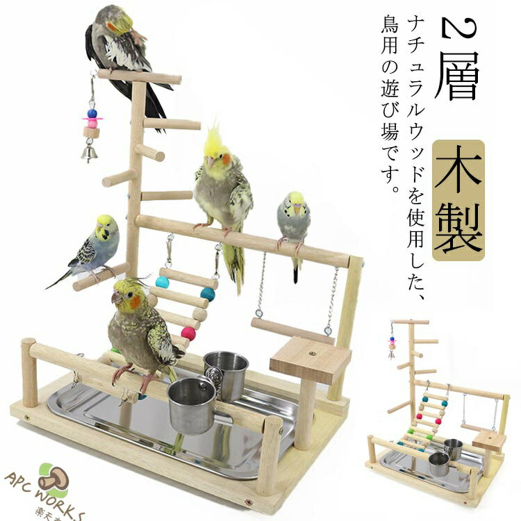 ナチュラルウッドを使用した、鳥用の遊び場です。遊んだり、休んだり、ごはんを食べたり、本品1セットで色んな楽しみ方ができます。水・エサ入れはクリップで好きな場所に取り付け可能です。ステンレス製のパレットはサビに強く、お手入れもカンタンです。 ...