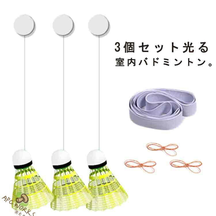 3個セット光る室内バドミントン。自宅で楽しく楽しくトレーニングするのに最適です。ナイロン製のこのバドミントントレーナーは、プレイに耐えるように設計されています。傷つきにくくパワーも強いのでパワーや技術の向上に最適です。バドミントン自己練習ト...