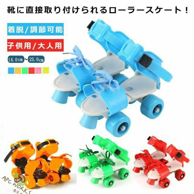 靴に直接取り付けられるローラースケート！頑丈なスティール製の本体部分は前後にスライドすることで14cm〜25cmの靴に対応。爪先部分は紐でしっかり固定、足首部分はワンタッチで取り外せるストラップ仕様です。サイズ調節ができるので靴のサイズが変...