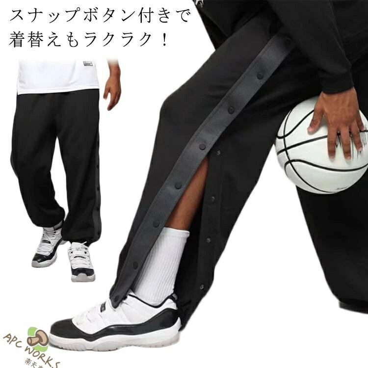 スナップボタン付きで着替えもラクラク！キッズ〜大人サイズ！サイドのラインがポイントのバスケットパンツ。柔らかく、通気性も良いスウェット素材を使用。一日中快適に着用できます。ゆったりとしたシルエットとウエストのゴムがリラックスした履き心地。バ...