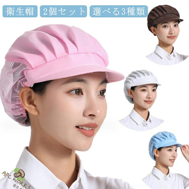 【衛生帽】【2個セット】【選べる3種類】食品工場や飲食店の厨房など、幅広くご使用いただける衛生帽の2枚セットです。メッシュタイプで通気性が良く、長時間の着用でも蒸れにくくなっています。後ろ部分は伸縮性に優れたゴム素材になっており、男女問わず...