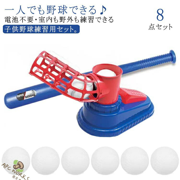 一人でも野球できる♪電池不要・室内も野外も練習できる子供野球練習用セット。ボールを発射器に入れて、足でペダルを踏むと、ボールを発射されるから相手がなくても遊ぶ事ができます。お子様にぴったりの野球用バットセットです。ボールは非常に軽く安全です...