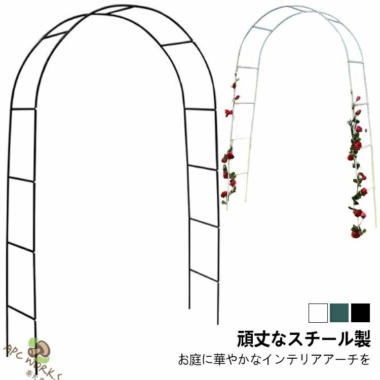 【お庭に華やかなインテリアアーチを】薔薇やつる性の植物を支柱に絡ませるだけで玄関やお庭が華やかに！シンプルなデザインと対照的な丸み曲線でどの角度から見てもお花を綺麗に魅せられます。【頑丈なスチール製】頑丈なスチール製です。耐食性や耐候性があ...
