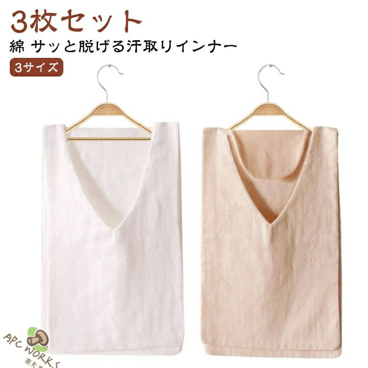 【サッと脱げる汗取りインナー】【3枚セット】【綿】【3サイズ】服を着たままサッと脱げる！汗取りインナータンクトップ吸水速乾性に優れたコットン素材で、さらっと快適な肌触り♪汗染み予防としてはもちろん、汗をかいても丸ごと脱げるサイドオープンシル...