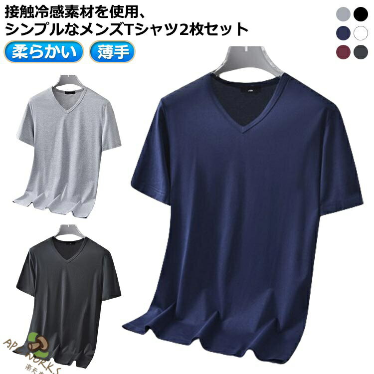 接触冷感素材を使用、シンプルなメンズTシャツ2枚セット速乾素材なので汗をかいてもすぐに乾き、爽やかな着心地が持続します。普段はOK、ビジネスのインナー、スポーツ、ランニングやウォーキング、レジャーやアウトドアにもお使い頂けます。 サイズ M...