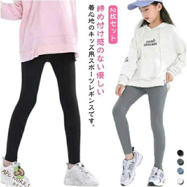 2枚セット！締め付け感のない優しい着心地のキッズ用スポーツレギンスです。汗のべたつきを軽減し、さらっとした肌ざわりで快適な着用感が続きます。良く伸びて動きやすいので元気に走りまわるお子様にぴったり。高いストレッチ性で動きやすく、ヨガやフィッ...