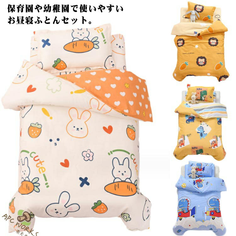 ・保育園や幼稚園で使いやすいお昼寝ふとんセット。・コットンのカバーに、洗濯機で丸洗いできるお布団。・お子さまの通園やお泊まり、お昼寝などにもおすすめです。 サイズ （1kg）6点セット （2kg）6点セット サイズについての説明 【6点セッ...