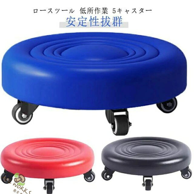 ロースツール 低所作業 5キャスター 安定性拔群座り心地抜群のクッションで低所作業の辛さを軽減 サイズ F サイズについての説明 高さ：12cm 素材 PU 色 ブラック レッド ブルー 備考 ●サイズ詳細等の測り方はスタッフ間で統一、徹底...