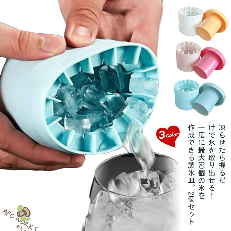 凍らせたら握るだけで氷を取り出せる！一度に最大60個の氷を作成できる製氷皿。2個セットやわらかシリコン素材だから凍らせたら握るだけで一度にスムーズに氷を取り出せます。水だけなく、酒類やソフトドリンク、フルーツジュースを凍らせて楽しむこともで...