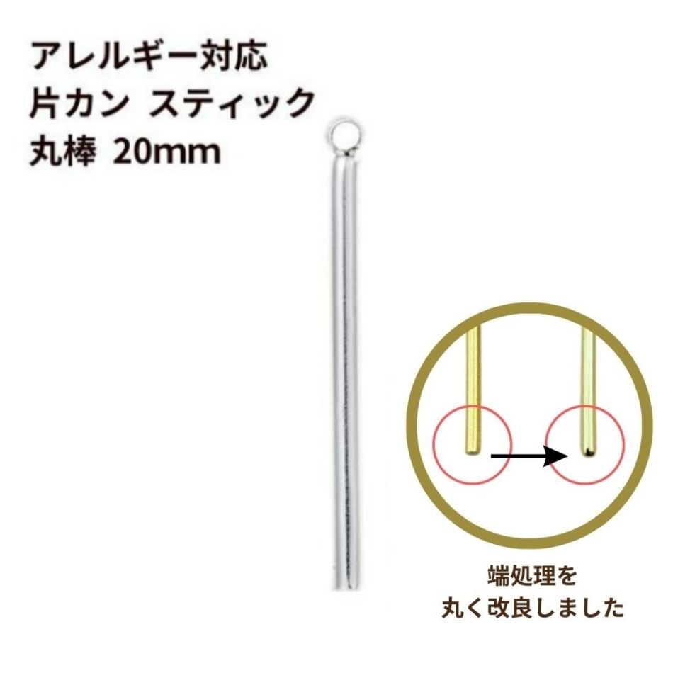 【サイズ】 約20mm / 太さ約1.5 / カン内径約1.3 / 重さ約0.3g 【素材】 サージカルステンレス316 【商品説明】 医療用器具にも使用される低アレルギー素材のサージカルステンレス製のカン付きのスティックチャームです。