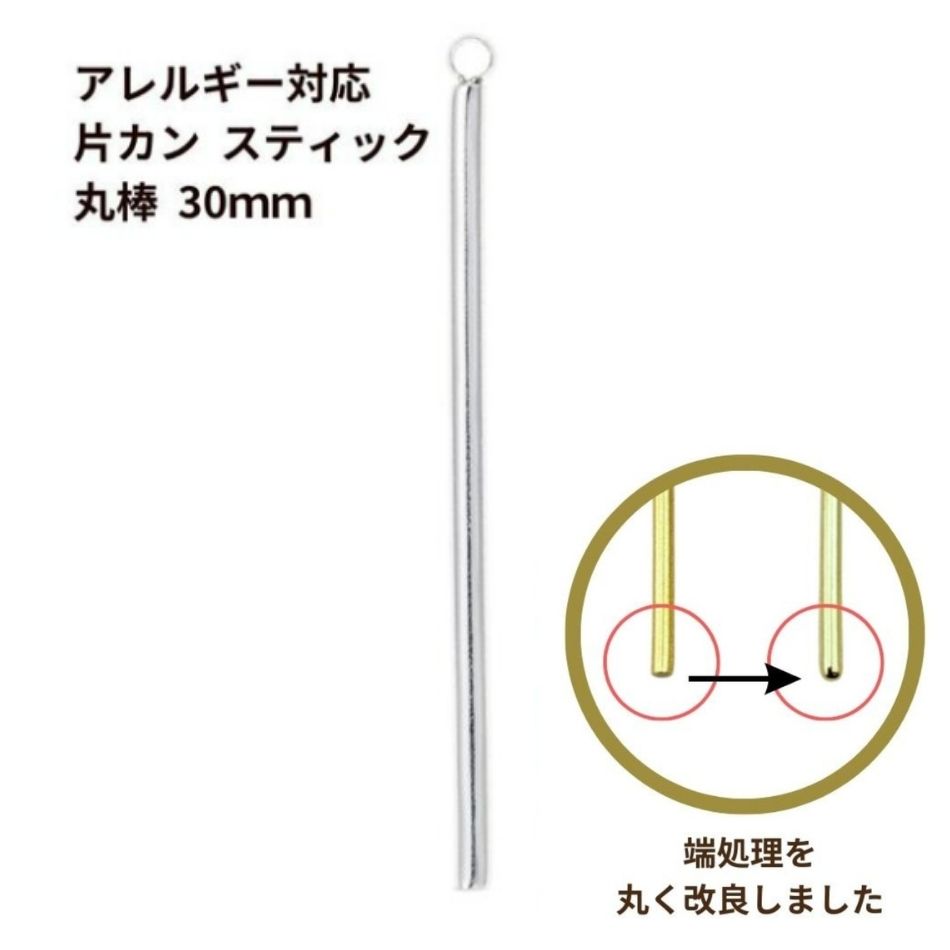 【サイズ】 約30mm / 太さ約1.5 / カン内径約1.3 / 重さ約0.45g 【素材】 サージカルステンレス316 【商品説明】 医療用器具にも使用される低アレルギー素材のサージカルステンレス製のカン付きのスティックチャームです。