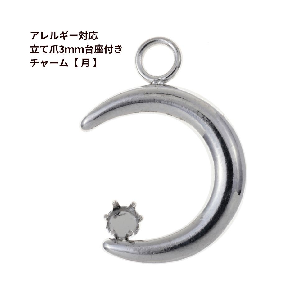 【サイズ】 約18.5×14.3mm / 厚さ約3mm / 重さ約1.17g カン外径約4mm 【素材】 サージカルステンレス316 【商品説明】 医療用器具にも使用される低アレルギー素材のサージカルステンレス製の立て爪台座付き三日月モチー...