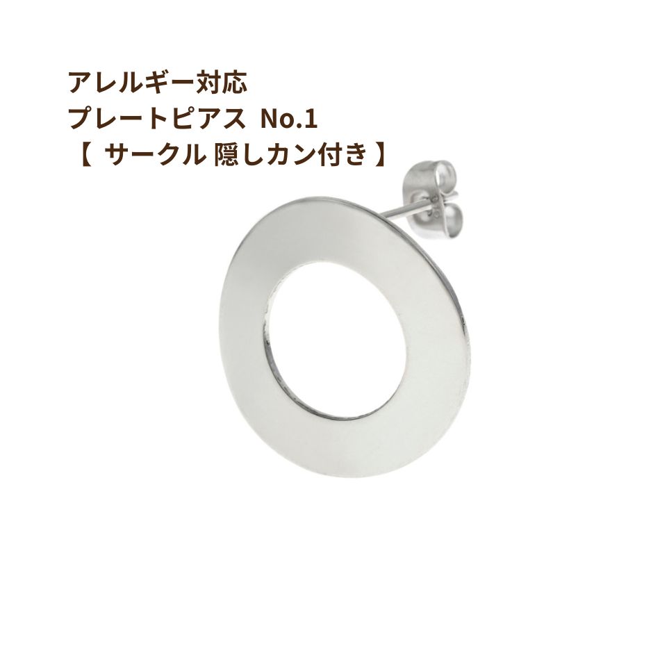 【サイズ】 約18×12mm / ポスト線径約0.7mm / 重さ約1g 【素材】 サージカルステンレス316 【商品説明】 医療用器具にも使用される低アレルギー素材のサージカルステンレス製のプレートピアスです。 サークル、丸型、ひし形、変...