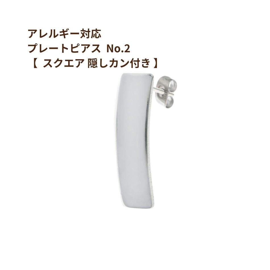 【サイズ】 約20.8×6.3mm / ポスト線径約0.7mm / 重さ約0.87g 【素材】 サージカルステンレス316 【商品説明】 医療用器具にも使用される低アレルギー素材のサージカルステンレス製のプレートピアスです。 サークル、丸型...
