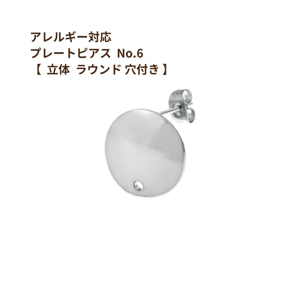 【サイズ】 約13×13mm / ポスト線径約0.7mm / 重さ約0.9g 【素材】 サージカルステンレス316 【商品説明】 医療用器具にも使用される低アレルギー素材のサージカルステンレス製のプレートピアスです。 サークル、丸型、ひし形...