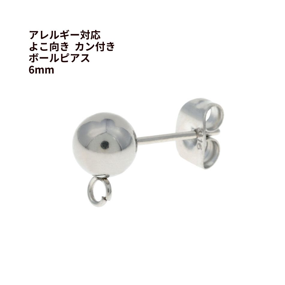 6mmのボール付 ヨコ向きカン付きボールピアスは、サージカルステンレス316製で金属アレルギーの方にも安心な、高品質アクセサリーパーツです。シンプルで丸みのあるボールデザインは、さまざまなアクセサリーデザインにマッチします。 【製品種類】 ...