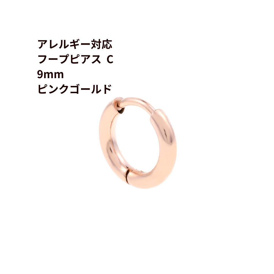 【サイズ】 約9mm / 太さ約0.8mm / 重さ約0.3g 【素材】 サージカルステンレス316 ※ニッケルフリーメッキ処理 【商品説明】 医療用器具にも使用される低アレルギー素材のサージカルステンレス製のフープピアスです。