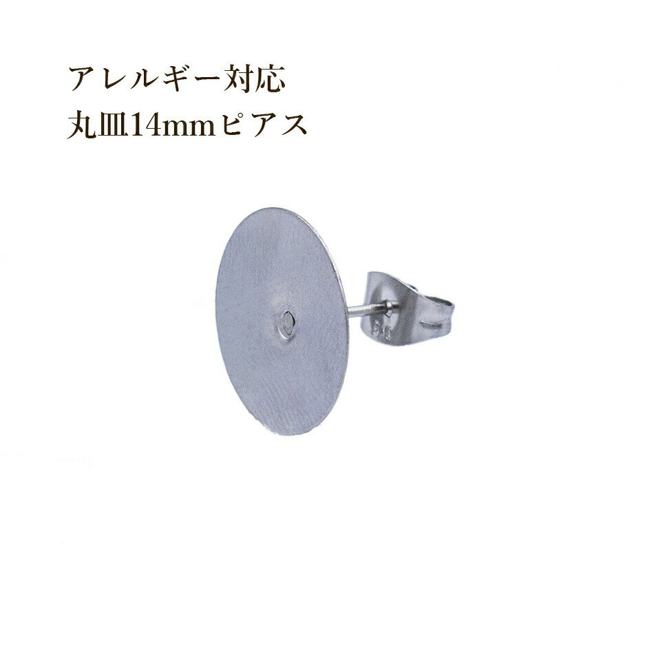 14mmの大き目丸皿（平皿台座）が付いた20Gピアスポスト＆キャッチセット。金属アレルギーに強いサージカルステンレス製です。 【製品種類】 ピアスパーツ本体（土台） アクセサリーパーツ 【ピアスデザイン】 丸皿付 カン付 【ピアスの種類】 ...