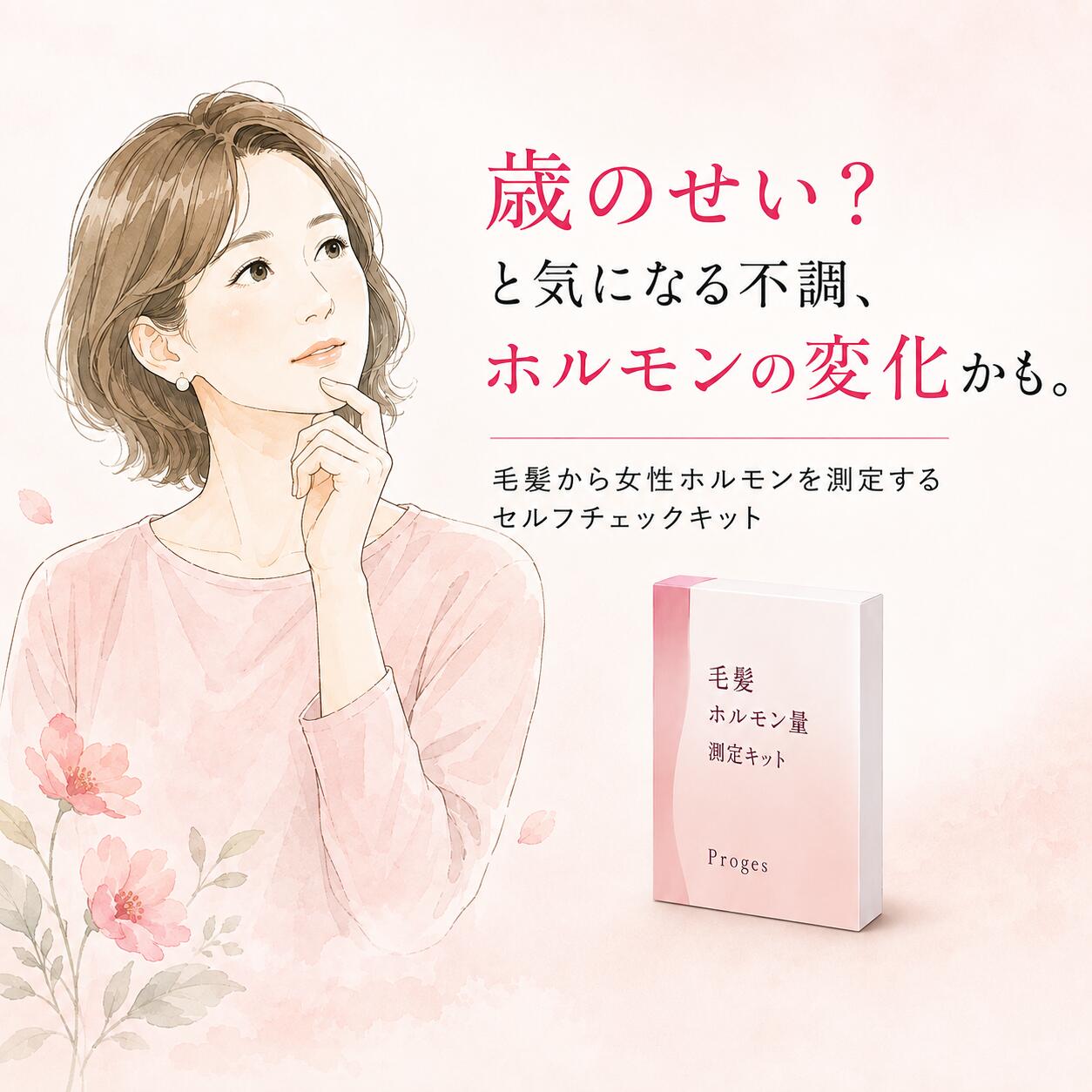 【商品の特徴】 ●更年期のセルフチェックとして ●簡単！毛髪をはさみで切り送るだけ！ ●女性ホルモン（プロゲステロン）の数値がわかる プロゲステロン量に応じて女性ホルモンレベルを4段階で評価 ●あなたに合った女性ホルモンを増やす方法などのア...