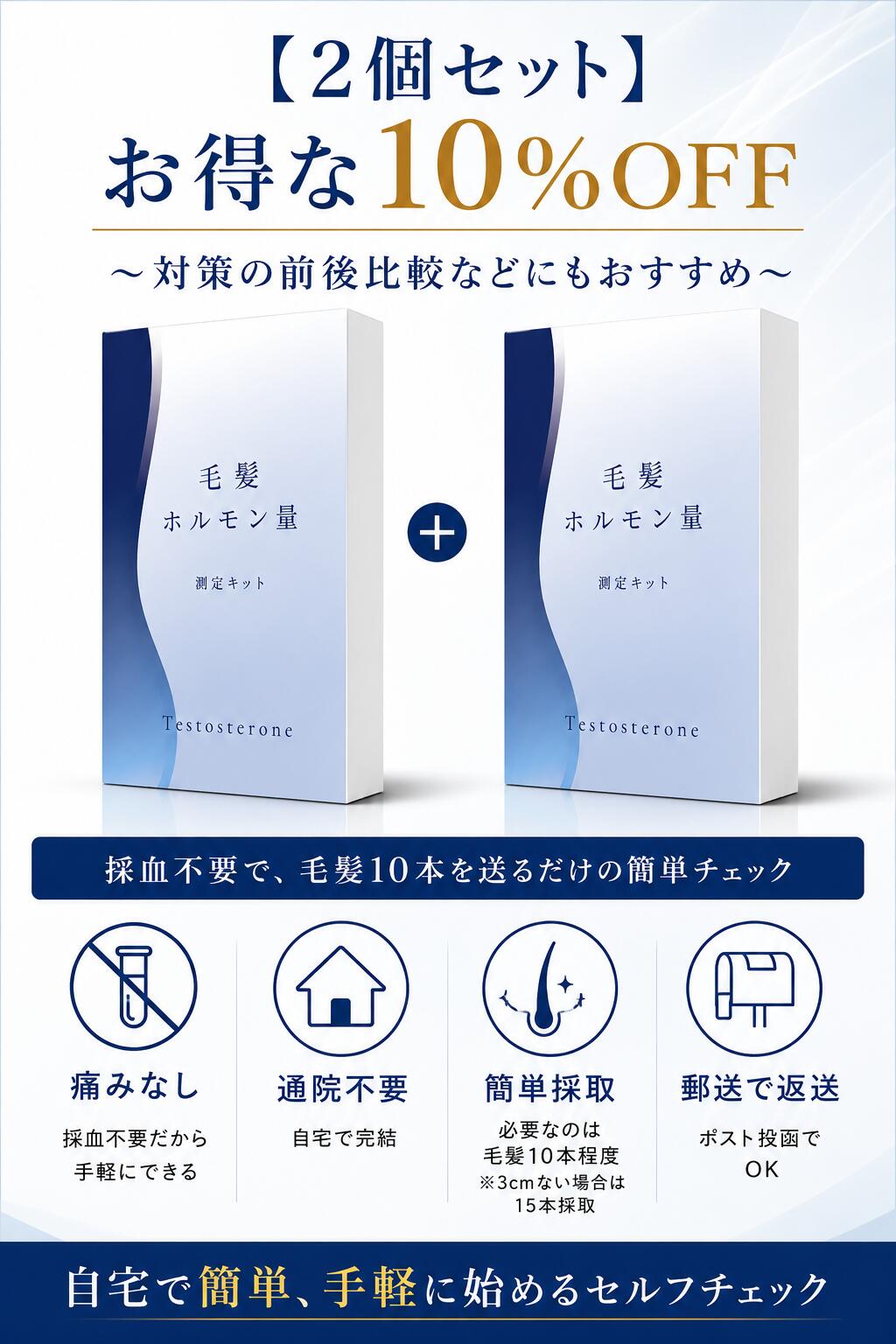 2個セットでお得な10％OFFになります 【商品の特徴】 ●男性更年期のセルフチェックとして ●筋トレなどの運動の成果確認 ●簡単！毛髪をはさみで切り送るだけ！ ●男性ホルモン（テストステロン）の数値がわかる ●男性ホルモン量に応じて男性力...