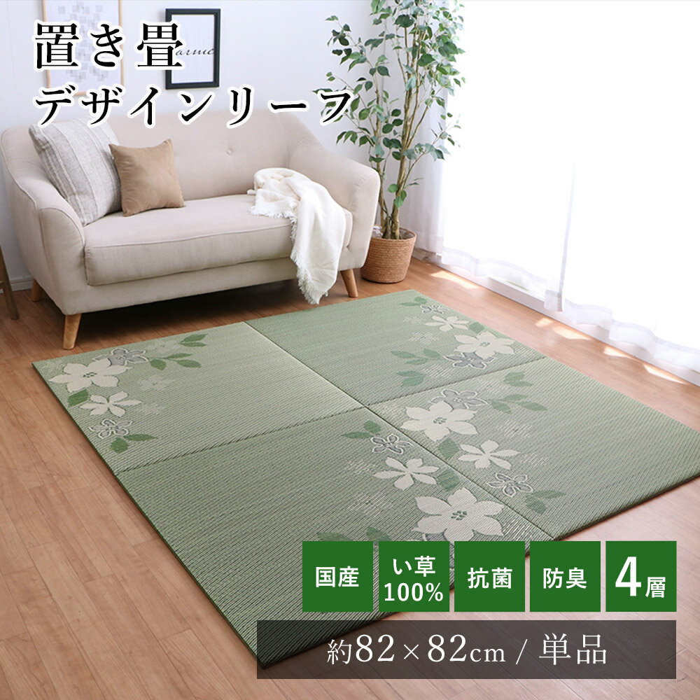 カラーカテゴリー/グリーン商品詳細 商品名 い草置き畳、ユニット デザインリーフ U畳 サイズ 約82×82cm 素材 表地=い草 (ヒバエッセンス加工) 中材=ウレタン3mm ボード10mm 裏地=ポリエステル100％ (滑り止め樹脂加工...