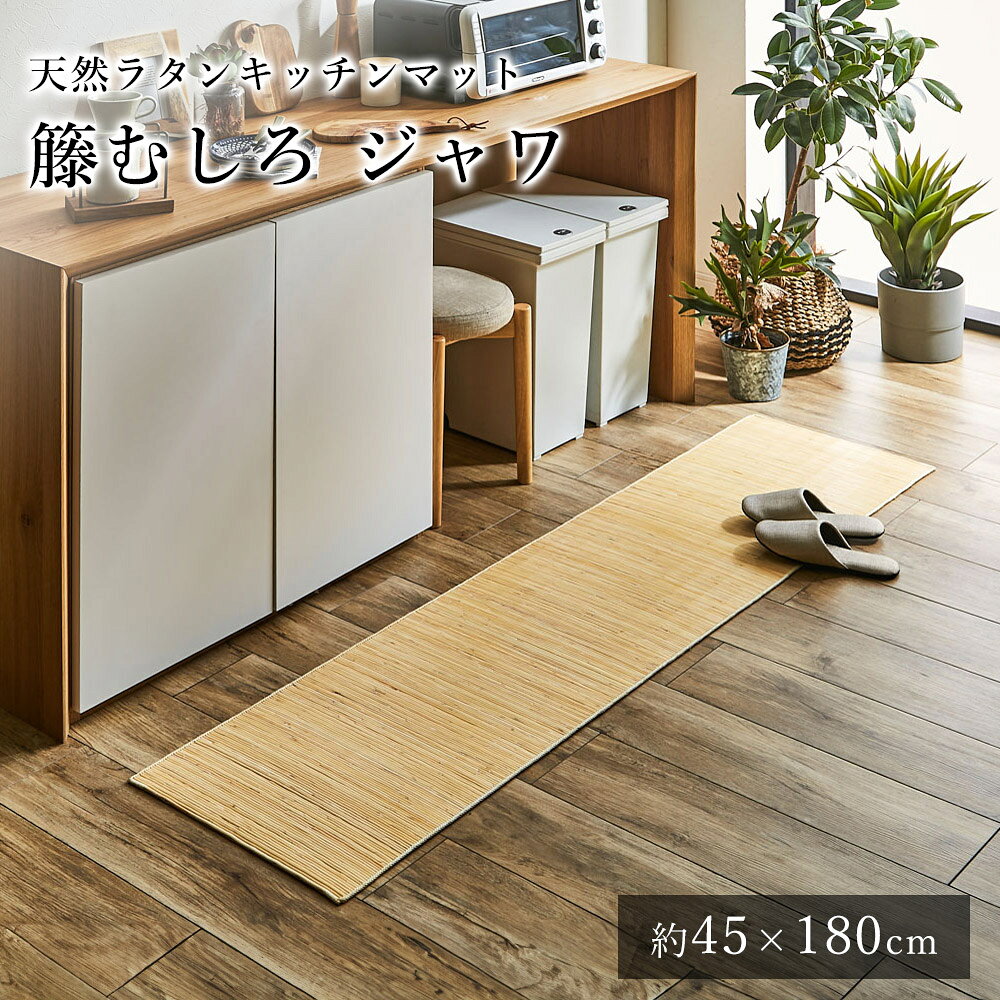 カラーカテゴリー/ナチュラル商品詳細 商品名 籐むしろ ジャワ サイズ 約45×180cm 素材 【表地】籐100％（セガ） 【裏地】ラグサイズ=サニター　マットサイズ=ラバー カラー ナチュラル 生産国 インドネシア その他 ●洗えません...