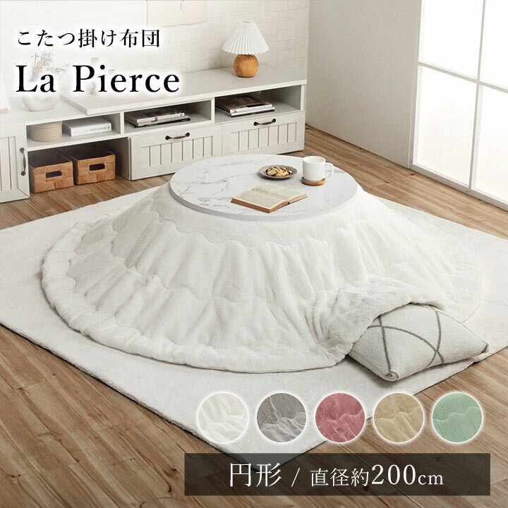 カラーカテゴリー パ—ルグレー/スノーホワイト/ダスティピンク/ミルキーベージュ/ピスタチオグリーン商品詳細 商品名 こたつ布団 ラピアス サイズ 直径約200cm【円形】 （キルティング加工許容範囲 ＋5％−3％） 適応こたつ台サイズ 約...