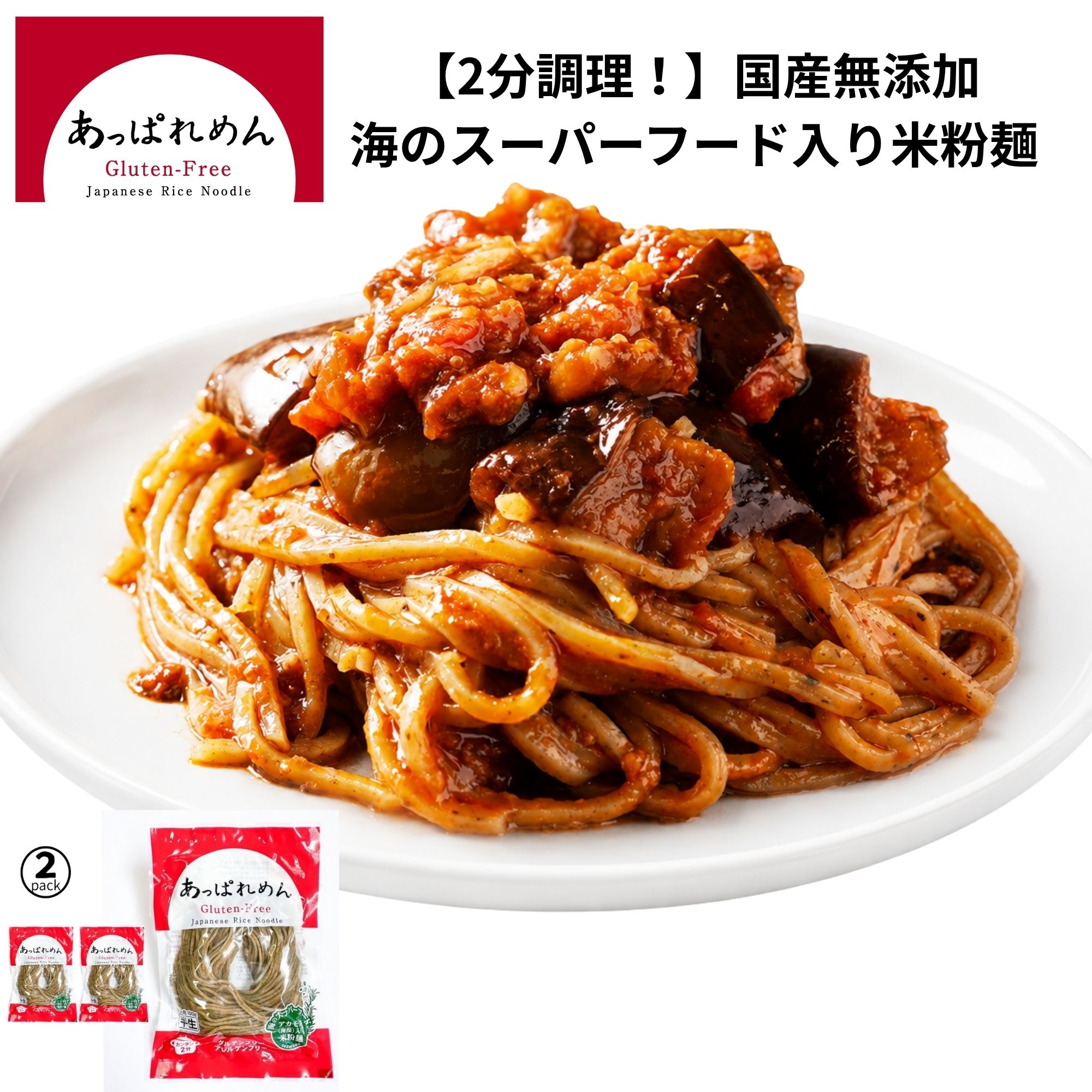 たった2分で、食卓が整う。 忙しい日のための、からだ想いの新しい米粉めん。 小麦不使用。無添加。宮城県産ひとめぼれ使用。 海の恵み・アカモクを練り込んだ、つるんと食べやすい健康志向のめん。 忙しい日も、ちゃんとしたものを食べたい。 家族には...