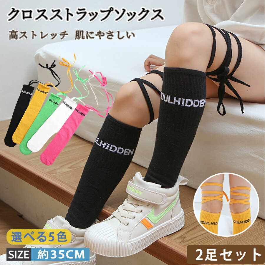 商品名クロスストラップソックス 2足組み商品仕様紐を結んでリボン状になるのがポイントのキッズソックス、シンプルながらも可愛らしいデザインとなっております。選べる5色です、運動会 ガールズダンス グループのダンス衣装、チーム衣装などにも最高綿...