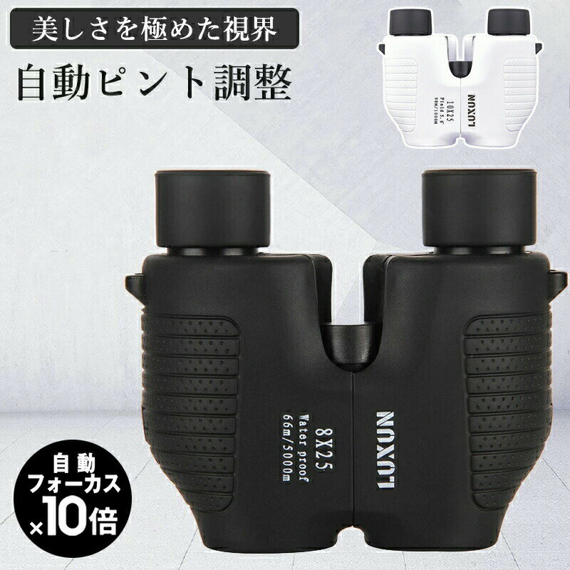 ＜おすすめポイント＞1. レンズ倍率 10 倍100m 先の景色が 10m 先のように鮮明に拡大！ライブやコンサートでアーティストの表情までしっかり捉えられる、最適な 10 倍倍率を採用。8 倍だと迫力不足、12 倍だと手ブレで見づらい… ...