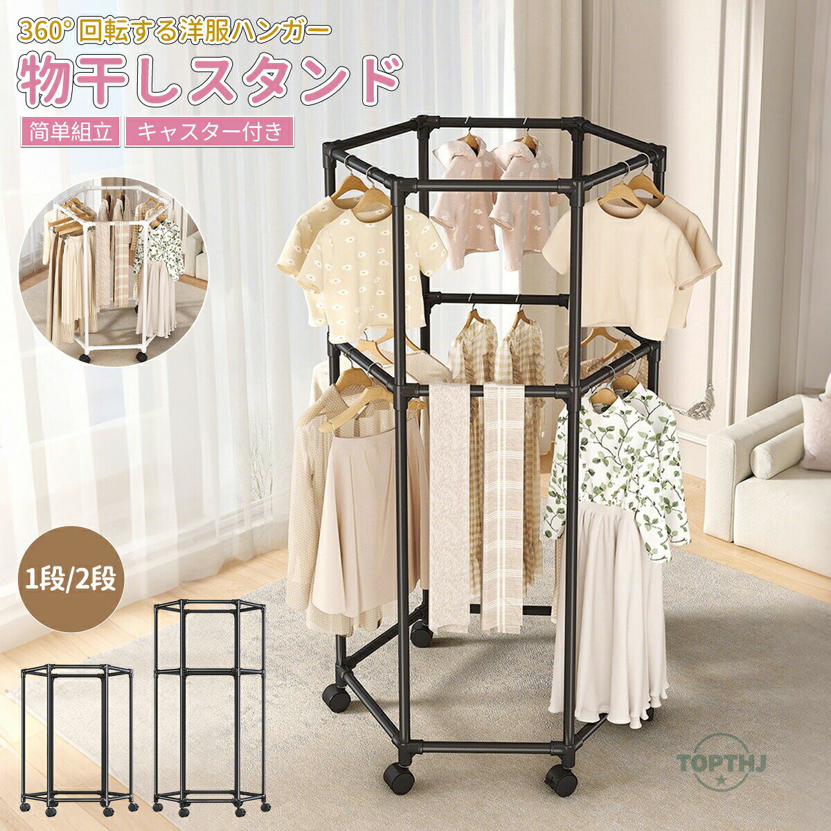 【商品説明】物干し 六角形 物干しスタンド 簡単 組立 室内物干し1段/2段 物干し 洗濯物干し 部屋干し タオル干し 収納 室内干し 浴室干し 洗濯 シンプル スタンド 室内 屋外 物干し台 スリム 洗濯干し キャスター付き おしゃれ【商...