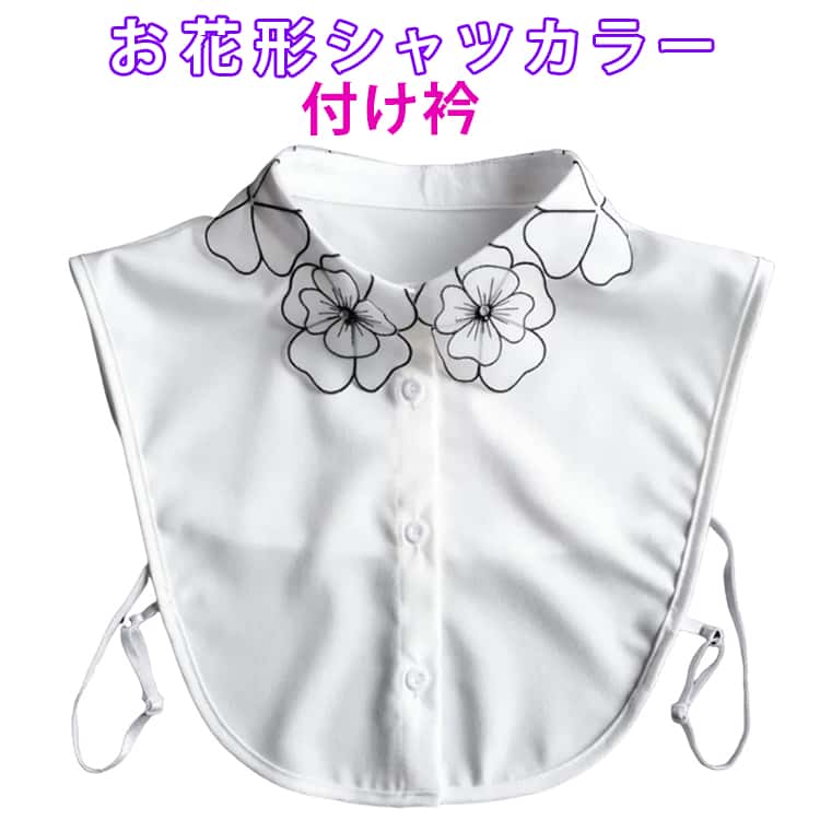 女性らしいお花形シャツカラーデザインが上品にかわいく仕上げてくれます。重ね着のもたつきがなくオシャレが楽しめます。これ1つ付けるだけで首元がぐんっと華やかになります。 サイズ F サイズについての説明 F 素材 ポリエステル 色 ホワイト ...