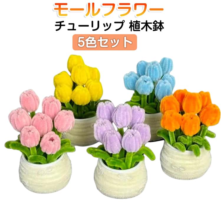 花束が作れる届いてすぐ作れるモールフラワー手作りキッ。柔らかく曲げやすい素材なので、お子さまの学校工作や手芸学習はもちろん、大人のクラフ制作にもぴったり。届いたらすぐ花束作りに挑戦できるキッ、母の日敬老の日誕生日など手作り花束のとして。クラ...