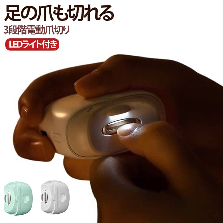 Type-C充電式の電動爪削り、簡単・安全・快適ケア。一度使えば、もう普通の爪切りには戻れません。ミリ単位で気になる部分だけをやさしく削り、きれいに整えます。パチンという衝撃がなく、快適な使い心地。LEDライト付き・軽量・コンパクト・静音デ...