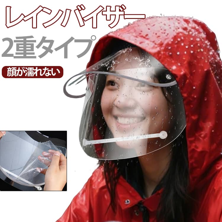 雨の日でも顔をしっかりガード。通勤・送迎時のメイク崩れ防止に。2重タイプダブルバイザー構造で前・上・サイドからの雨や風をしっかり防ぐ。雨・風・ホコリ・紫外線から顔全体を保護。ゴムバンド式で頭に固定。サイズ調整も可能で安定感◎。透明バイザーで...