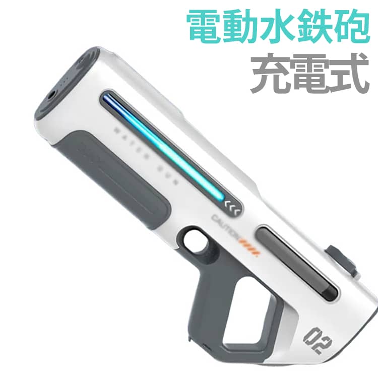 電動で連射できる水鉄砲。トリガーを引くだけで連射ができる、電動式の水鉄砲！最大8mと遠くまで水を飛ばすことができるのでプールや公園など広い場所でも楽しく遊べます！海にプールに川遊びに！子供はもちろん大人も楽しめる本格水鉄砲。ご注意：危険です...