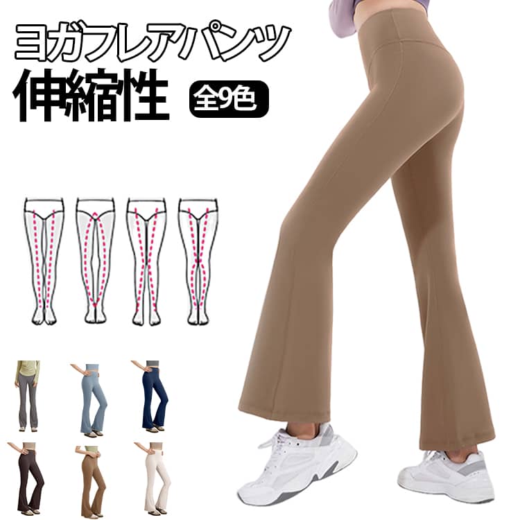 ハイウエスト&フレアシルエットでスラっと美脚魅せ！フィットネスやヨガにぴったり！フレアパンツデザインのレギンスでスポーツ中もお洒落にキメて楽しみましょう！速乾性に優れ、さらりとした質感で気持ちのよい穿き心地。汗による肌へのべたつきを軽減し運...
