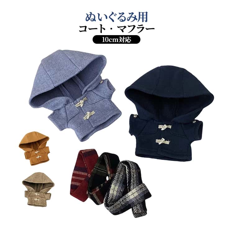 かわいさ倍増！ぬい活にぴったりセット。高さ10cmのぬいぐるみ用コート+マフラーセット！写真撮影やぬい撮りにもおすすめです。お手持ちのぬいぐるみを、もっと可愛く、もっと特別に。ぬい活が楽しくなる癒しのアイテムです。 サイズ 10cm サイズ...