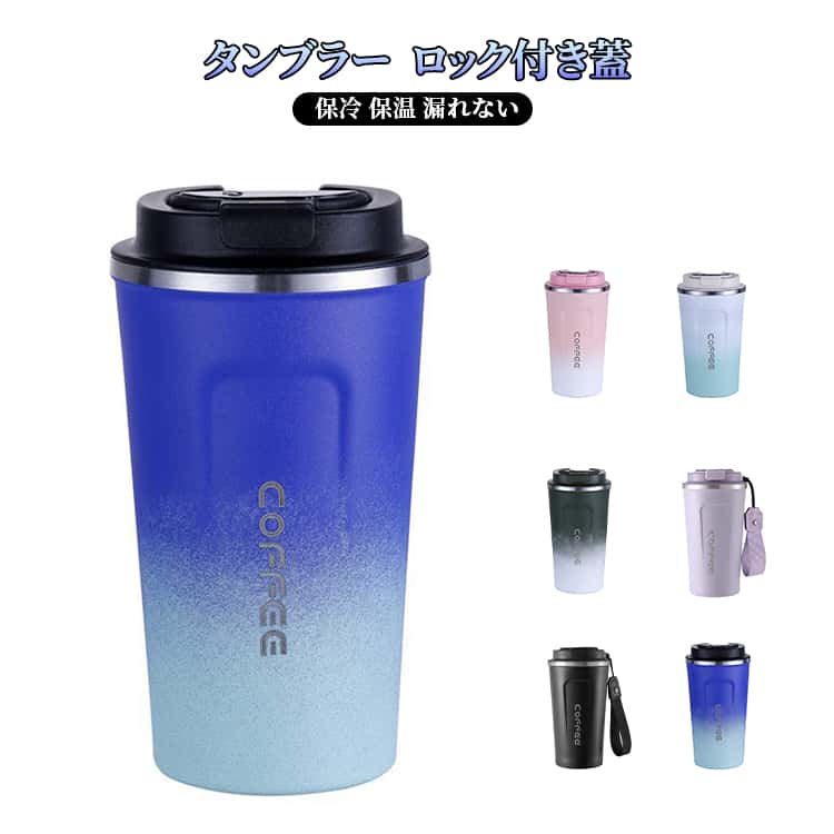 マカロンカラー＆グラデーションデザイン！コンビニ・カフェへの持ち込みに便利なステンレスタンブラーです。外からの熱を伝えず、保温・保冷効果が長く続きます。飲み口はカフェ風のデザインで、ふたをしたまま飲むことができます。口当たりもよく、飲みやす...